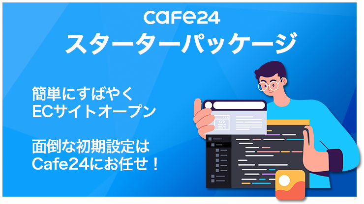 Cafe24とKOMOJUの使い勝手って実際どうなの？STORESと比較してみた。 | 合同会社LOFIR - WEBサイト制作・保育教材・手袋シアター・WEBマーケティング支援。